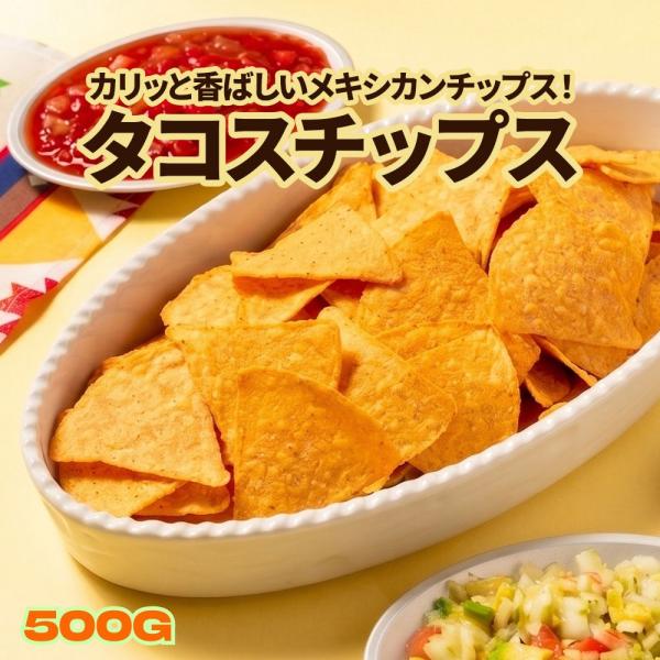 本場メキシコの味をご家庭で。 香ばしく焼き上げたコーントルティーヤを、サクッと軽い食感に仕上げました。 シンプルな塩味だからこそ、コーン本来の甘みと香ばしさが際立ち、一度食べると止まらないおいしさです。そのまま食べてももちろんおいしく、どん...