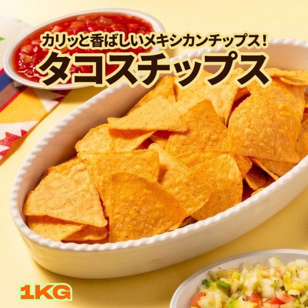 本場メキシコの味をご家庭で。 香ばしく焼き上げたコーントルティーヤを、サクッと軽い食感に仕上げました。 シンプルな塩味だからこそ、コーン本来の甘みと香ばしさが際立ち、一度食べると止まらないおいしさです。そのまま食べてももちろんおいしく、どん...