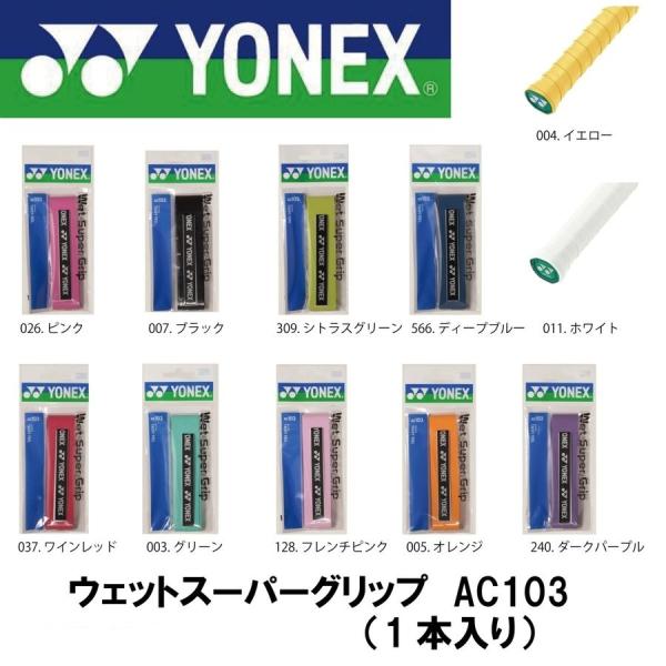 メーカー：ヨネックス　１本入りロングセラーのスタンダードグリップウェット感に優れるグリップテープ