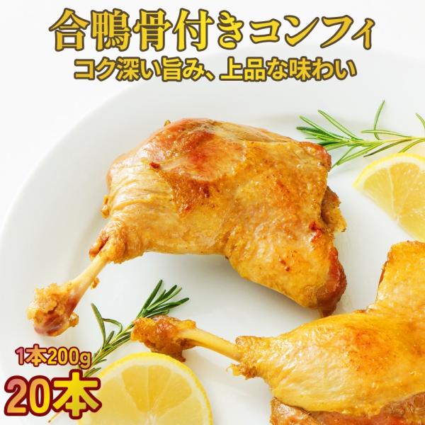 コク深い旨み、上品な味わいの”合鴨骨付きコンフィ”あい鴨骨付きもも肉を低温でじっくり仕上げており、紅茶仕立てでコク深い旨みを引き出しました。紅茶仕立てにすることで鴨のクセをやさしく抑えています。1本で大満足のボリューム！メインディッシュに最...