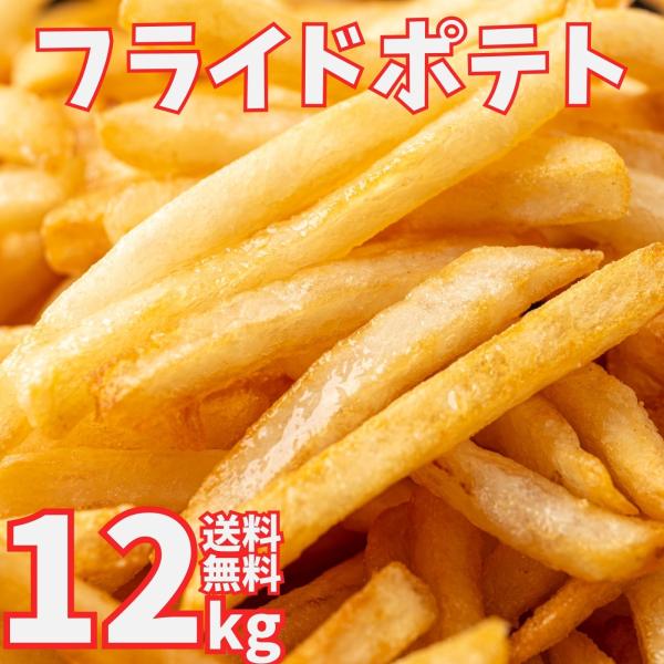 ●フレンチフライに最適な管理栽培されたジャガイモ原材料を最新の設備の工場で製造したフレンチポテト。 シューストリングはカリカリ感をお楽しみいただけるフレンチフライの代表的なカットスタイル。●シューストリングとは靴紐の事。シューストリングポテ...