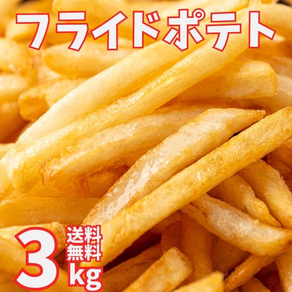 ●フレンチフライに最適な管理栽培されたジャガイモ原材料を最新の設備の工場で製造したフレンチポテト。 シューストリングはカリカリ感をお楽しみいただけるフレンチフライの代表的なカットスタイル。●シューストリングとは靴紐の事。シューストリングポテ...