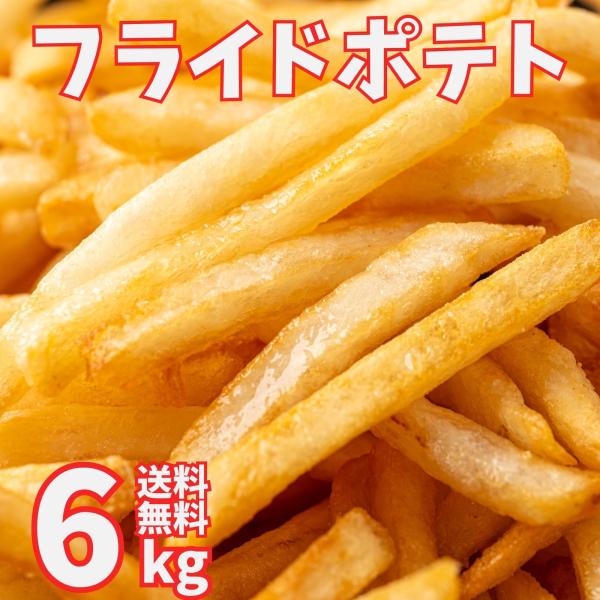 ●フレンチフライに最適な管理栽培されたジャガイモ原材料を最新の設備の工場で製造したフレンチポテト。 シューストリングはカリカリ感をお楽しみいただけるフレンチフライの代表的なカットスタイル。●シューストリングとは靴紐の事。シューストリングポテ...