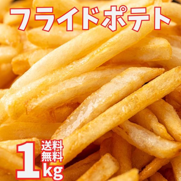 ●フレンチフライに最適な管理栽培されたジャガイモ原材料を最新の設備の工場で製造したフレンチポテト。 シューストリングはカリカリ感をお楽しみいただけるフレンチフライの代表的なカットスタイル。●シューストリングとは靴紐の事。シューストリングポテ...