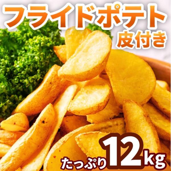 ●おすすめポイント！・じゃがいものおいしさそのまま！外はカリッ、中はしっとりホクホク♪存在感ある大きさ！・皮付きのままカットしているのでじゃがいも本来のホクホク感と皮の風味を楽しめます！・美味しくお召し上がり頂くには油で揚げるのがおすすめ！...