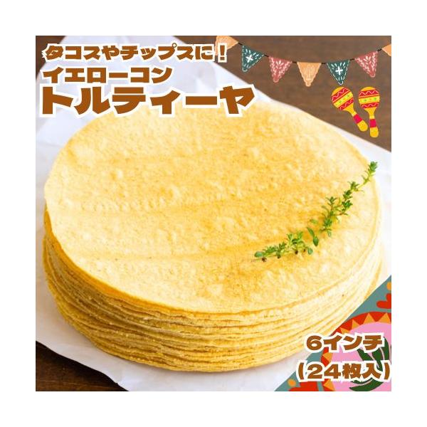 アメリカ産コーントルティア6インチサイズ。直径約15cm前後のとうもろこしの粉をたっぷり使った黄色いトルティア。解凍後、そのままでもお召し上がりいただけますが加熱していただくとより一層美味しく召し上がれます。6インチサイズは、無理なく食べ切...