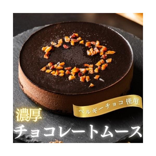 チョコ好きにはたまらない、ベルギーチョコ使用の濃厚チョコムースケーキベルギー産のチョコレートを配合したビターで濃厚なムースにグラサージュを重ね、光沢感のある見た目に仕上げました。トッピングにアーモンドを使用しており食感も楽しめます。三層が織...