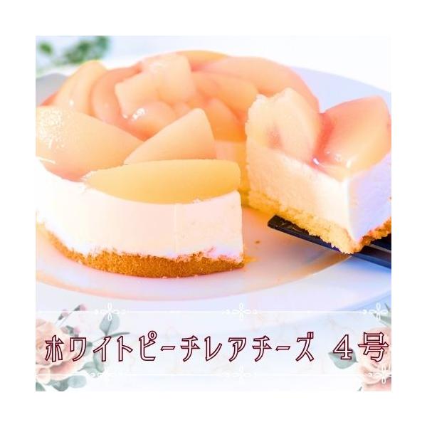 みずみずしい白桃をたっぷり使用。クリームチーズとマルカルポーネのチーズを2種ブレンドした贅沢なレアチーズケーキ美しく咲き誇る大輪の花のようにデコレーションされた白桃が特別な日を華やかに彩ります。記念日や女子会、誕生日や母の日などにピッタリで...