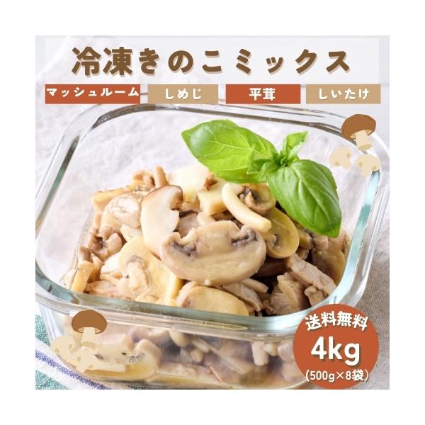 冷凍4種きのこミックス（マッシュルーム、しじめ、ひらたけ、しいたけ） 人気のきのこ4種を贅沢にミックスしました。冷凍庫で長期保存可能。好きな時に好きな分だけお使いいただけます。 丁寧な環境で大切に育てられた良質な原料をひとつひとつ丁寧にカッ...