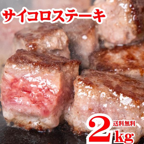 ■溢れる肉汁がたまらない！焼くだけ簡単♪サイコロステーキ！毎日のおかずにお弁当に大活躍！牛サイコロステーキ♪■牛肉の赤身とすじ肉、牛脂をミンチにして固めた成型肉のサイコロステーキ。切らなくていいから調理も簡単♪一口サイズで柔らかく、お子様で...