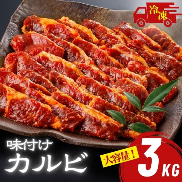 【焼肉の王道牛カルビ】焼肉屋さんで人気の牛カルビを甘口の醤油だれで味付けした商品です。 肉の両面に切れ目を入れ、約5mmの程よい厚みでスライスし、食べ応えとやわらかさを両立。独自に開発した甘口の醤油ダレは絶品！お子様からお年寄りまで楽しめる...