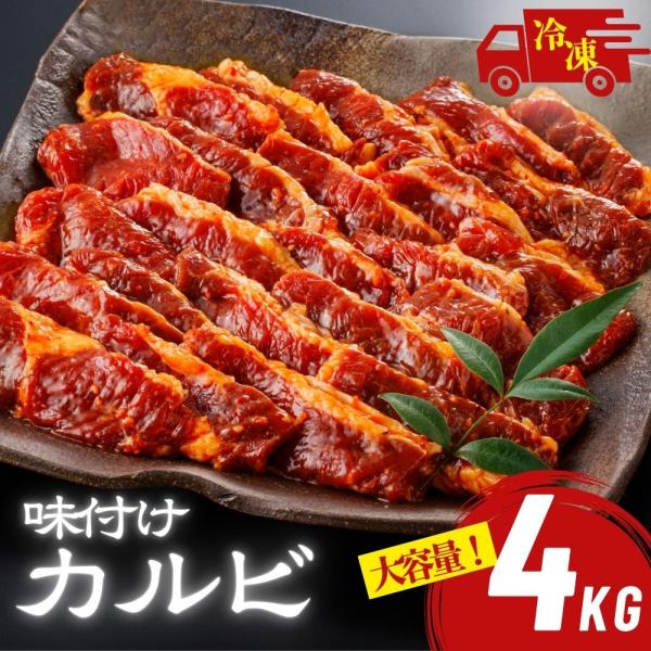 【焼肉の王道牛カルビ】焼肉屋さんで人気の牛カルビを甘口の醤油だれで味付けした商品です。 肉の両面に切れ目を入れ、約5mmの程よい厚みでスライスし、食べ応えとやわらかさを両立。独自に開発した甘口の醤油ダレは絶品！お子様からお年寄りまで楽しめる...