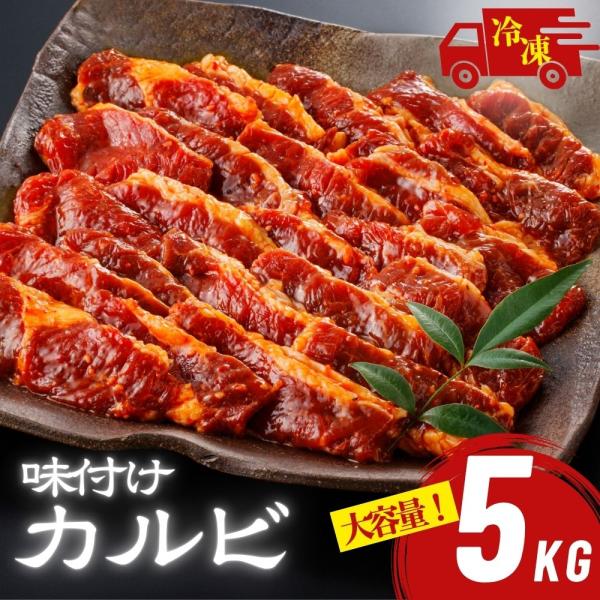 【焼肉の王道牛カルビ】焼肉屋さんで人気の牛カルビを甘口の醤油だれで味付けした商品です。 肉の両面に切れ目を入れ、約5mmの程よい厚みでスライスし、食べ応えとやわらかさを両立。独自に開発した甘口の醤油ダレは絶品！お子様からお年寄りまで楽しめる...