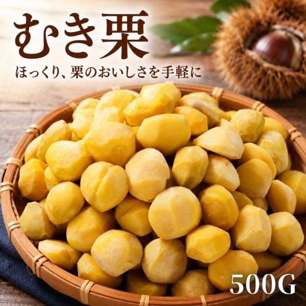 ●ひとくち食べれば、栗ならではのほっくりとした食感。料理にもお菓子にも合わせやすく、栗のおいしさを手軽に楽しめます。●硬い鬼皮や渋皮をむく作業は必要ありません。下処理済みのむき栗だから、袋から取り出してすぐに調理できます。●1袋に500g入...