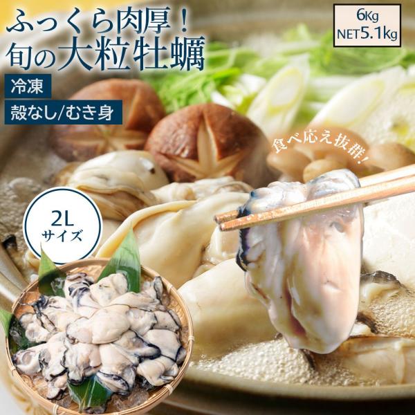 どっぷり大きく食べ応えのある大粒サイズのみを厳選し、たっぷり大容量でお届け！バラ凍結なのでお好きな粒数を解凍するだけで新鮮な牡蠣がご家庭で堪能できます。解凍方法：流水かぬるま湯で解凍してから加熱調理してください。（お酒につけることで臭みが抑...