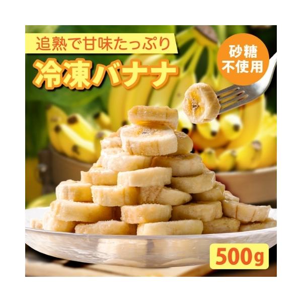 追熟で甘みたっぷり冷凍バナナ（砂糖不使用）追熟で引き出すバナナ本来の美味しさ。追熟することでバナナ独特の甘みや滑らかさを楽しめます。冷凍バナナなら・・・長期保存ができ、使いたい分だけを取り出せ、砂糖不使用で素材の甘みが楽しめます！実は食物繊...