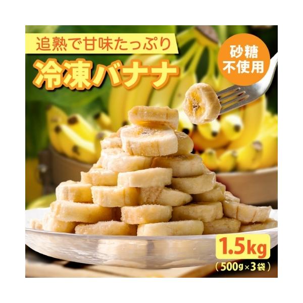 追熟で甘みたっぷり冷凍バナナ（砂糖不使用）追熟で引き出すバナナ本来の美味しさ。追熟することでバナナ独特の甘みや滑らかさを楽しめます。冷凍バナナなら・・・長期保存ができ、使いたい分だけを取り出せ、砂糖不使用で素材の甘みが楽しめます！実は食物繊...