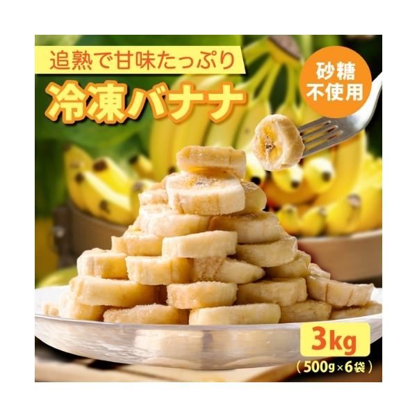 追熟で甘みたっぷり冷凍バナナ（砂糖不使用）追熟で引き出すバナナ本来の美味しさ。追熟することでバナナ独特の甘みや滑らかさを楽しめます。冷凍バナナなら・・・長期保存ができ、使いたい分だけを取り出せ、砂糖不使用で素材の甘みが楽しめます！実は食物繊...