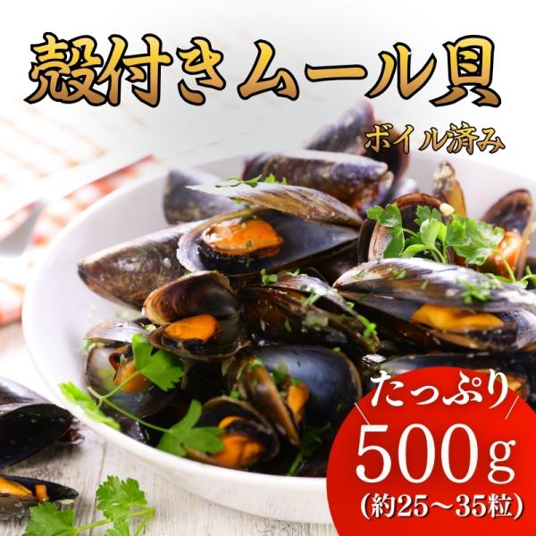 身がぎっしりつまったムール貝をボイルし、冷凍！ 海の旨味と香りをそのまま閉じ込めました。クセが少なく、旨味がぎゅっと詰まったムール貝。 火を通すとふっくらとした食感になり、海の香りと貝本来の甘みが広がります。 （解凍後はすぐにお召し上がりも...