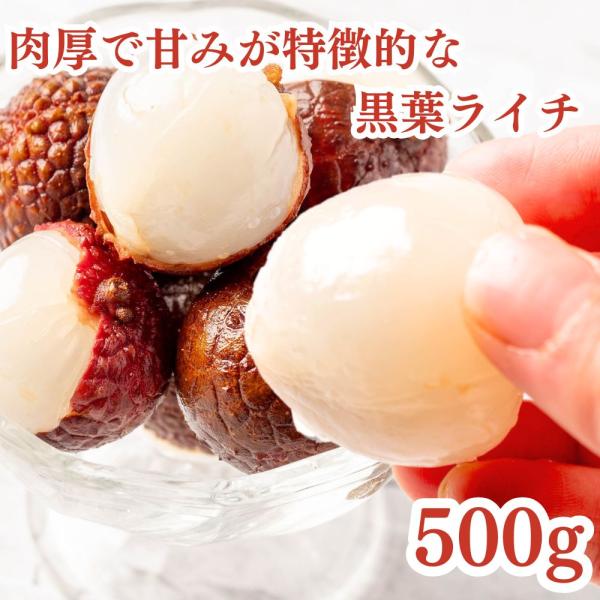 肉厚で甘みが特徴的な黒葉ライチは厳選した原料を鮮度が損なわないよう急速冷凍しました。肉厚で甘みが特徴的な黒葉ライチは厳選した原料を鮮度が損なわないよう急速冷凍しました。ライチの味は香りと同様、フルーティーでみずみずしさがあります。ぷりっとし...