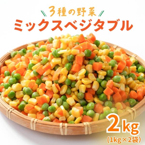 グリンピース30%、にんじん40%、とうもろこし30%が入った3種のミックスベジタブル！カット済みだからとっても使いやすくて便利解凍いらずで凍ったまま必要な分だけ使えます！※実際お届けするパッケージとは異なります。野菜だけ、だからとってもシ...