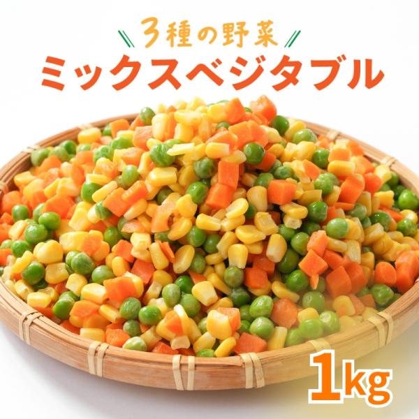 グリンピース30%、にんじん40%、とうもろこし30%が入った3種のミックスベジタブル！カット済みだからとっても使いやすくて便利解凍いらずで凍ったまま必要な分だけ使えます！※実際お届けするパッケージとは異なります。野菜だけ、だからとってもシ...