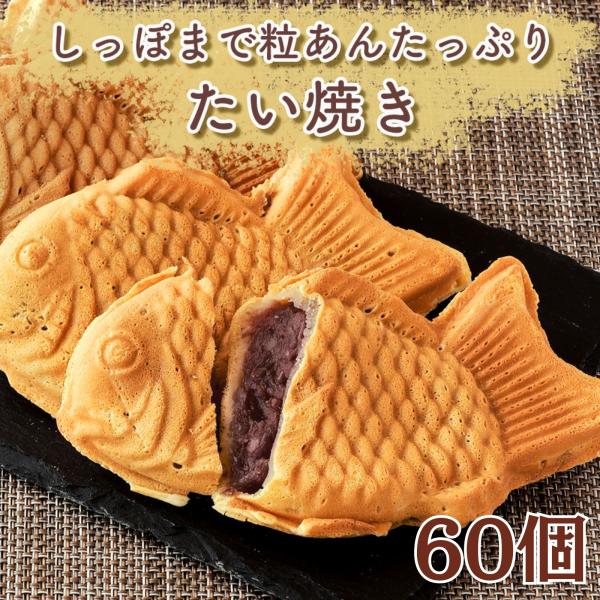 しっぽまで粒あんたっぷりのたい焼き【ポイント(1)】生地がふっくら！ふっくら生地に、甘みをおさえた粒あんがしっぽの先までたっぷり！【ポイント(2)】1個あたり90g、お子様のおやつや小腹が空いた時にもぴったり♪【ポイント(3)】冷凍ストック...