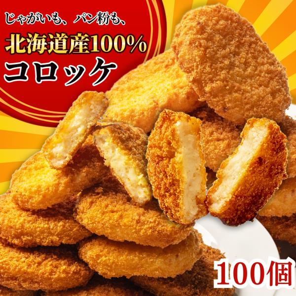 北海道産じゃがいも・パン粉を100％使用。昔ながらの素朴で飽きがこない味わいで老若男女から愛されます！厳選したじゃがいもを丁寧につぶし、旨みたっぷりの具材と合わせて仕上げました。余計なものは加えず、素材そのものの味わいを大切にしています。サ...