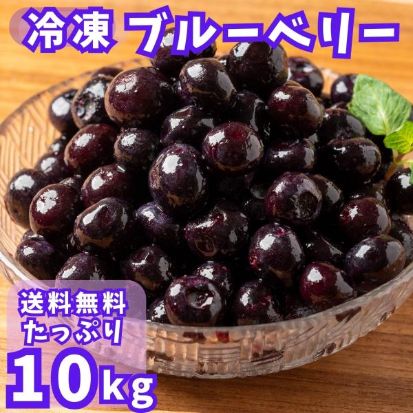 【スーパーフードとして大注目のブルーベリー】・アントシアニン・食物繊維・ミネラル・ビタミンE・ビタミンC　多くの栄養素が含まれており美容や健康に多くの期待ができます。【砂糖・添加物不使用】もぎたての美味しさをそのままフローズンしたブルーベリ...