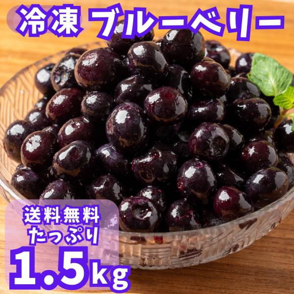 【スーパーフードとして大注目のブルーベリー】・アントシアニン・食物繊維・ミネラル・ビタミンE・ビタミンC　多くの栄養素が含まれており美容や健康に多くの期待ができます。【砂糖・添加物不使用】もぎたての美味しさをそのままフローズンしたブルーベリ...