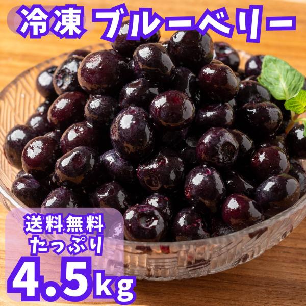 【スーパーフードとして大注目のブルーベリー】・アントシアニン・食物繊維・ミネラル・ビタミンE・ビタミンC　多くの栄養素が含まれており美容や健康に多くの期待ができます。【砂糖・添加物不使用】もぎたての美味しさをそのままフローズンしたブルーベリ...