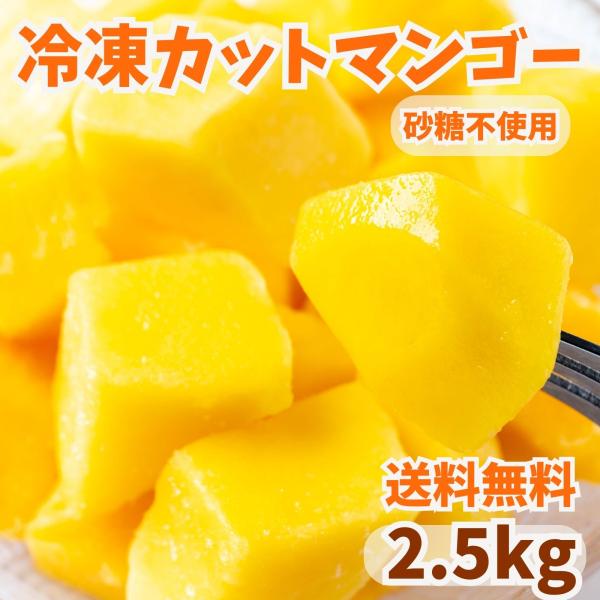 アップルマンゴーとは果皮が赤色のマンゴーをアップルマンゴーといい、甘味が強いだけでなく程よい酸味が特徴。マンゴー特有の繊維は比較的少ないため、 口当たりは滑らかでお子さんでも食べやすい品種になっています。ペルー産の冷凍マンゴーは・カット済み...