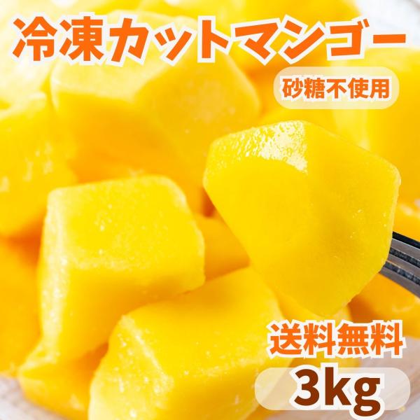 アップルマンゴーとは果皮が赤色のマンゴーをアップルマンゴーといい、甘味が強いだけでなく程よい酸味が特徴。マンゴー特有の繊維は比較的少ないため、 口当たりは滑らかでお子さんでも食べやすい品種になっています。ペルー産の冷凍マンゴーは・カット済み...