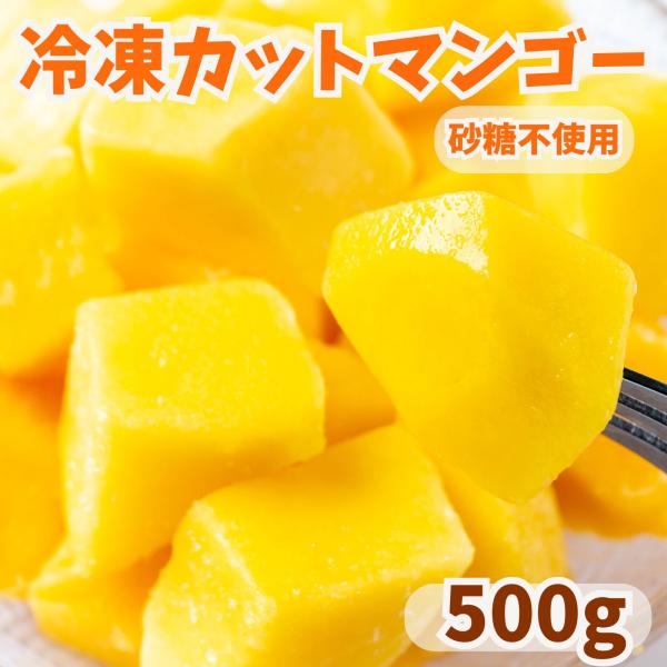 アップルマンゴーとは果皮が赤色のマンゴーをアップルマンゴーといい、甘味が強いだけでなく程よい酸味が特徴。マンゴー特有の繊維は比較的少ないため、 口当たりは滑らかでお子さんでも食べやすい品種になっています。ペルー産の冷凍マンゴーは・カット済み...