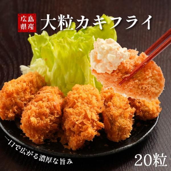 サクッと軽やかな衣の中から、濃厚でクリーミーな牡蠣の旨みがじゅわっと広がる贅沢な広島県産のカキフライ。厳選した新鮮な牡蠣を使用し、素材の美味しさを最大限に引き出しました。忙しい日の強い味方！冷凍のまま揚げるだけで、サクサク＆ジューシーなカキ...