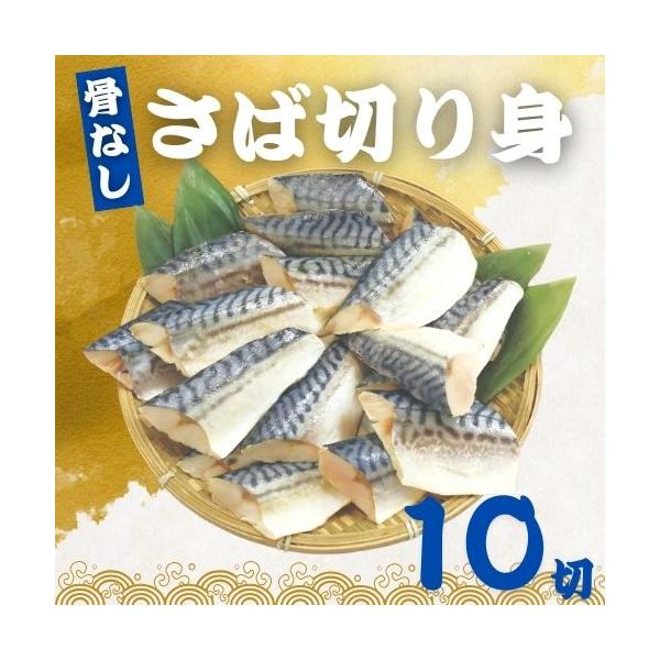 【食べ応えあり！無塩・骨とり済みで調理簡単♪】本品は引き締まった肉厚な鯖を一切れ60gほどの食べ応えのある大きさにカットしています。また、使い勝手が良い無塩のままでお届けいたします。【バラ凍結！一切れずつ使えて便利】本品は、調理時使いやすい...