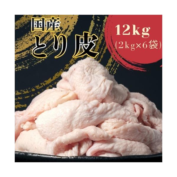 濃厚な油が際立つ味わい。じゅわっと脂が美味しい。 調理方法ひとつで「カリカリ」にも「もちもち」にも変わる贅沢な食感コラーゲンが豊富に含まれている国産鶏の首皮を大容量でお届け揚げてパリッと！焼いてジューシーに！ 炭火でじっくり焼くことで、外は...