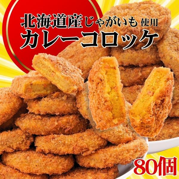 北海道産じゃがいも使用を使用。お子様も大好きなカレー味。じゃがいもの優しい甘さ辛さがまろやかで食べやすい仕上がりに。噛むたびに、ほくほくのじゃがいもと香り高いカレーが一体となって広がります。外はサクッと！中はほくほく！じゃがいもの甘みもしっ...