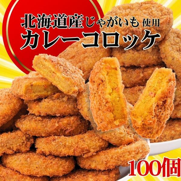 北海道産じゃがいも使用を使用。お子様も大好きなカレー味。じゃがいもの優しい甘さ辛さがまろやかで食べやすい仕上がりに。噛むたびに、ほくほくのじゃがいもと香り高いカレーが一体となって広がります。外はサクッと！中はほくほく！じゃがいもの甘みもしっ...