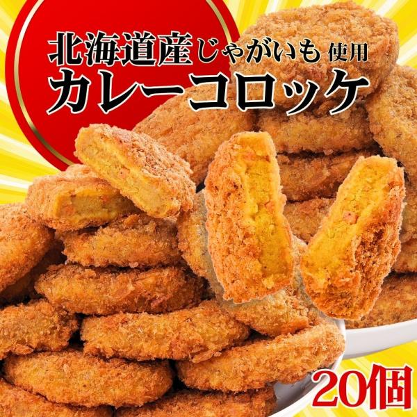北海道産じゃがいも使用を使用。お子様も大好きなカレー味。じゃがいもの優しい甘さ辛さがまろやかで食べやすい仕上がりに。噛むたびに、ほくほくのじゃがいもと香り高いカレーが一体となって広がります。外はサクッと！中はほくほく！じゃがいもの甘みもしっ...