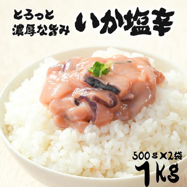 とろっと濃厚な旨味が強いいか塩辛ねっとりとして濃厚でくせになる味わい。とろけるような食感と、コクのある濃厚な旨味が楽しめます。炊きたてご飯が、止まらない！！磯の香り広がる濃厚な旨味が白米の甘みを最高に引き立て相性抜群！今夜の晩酌に最高のおつ...