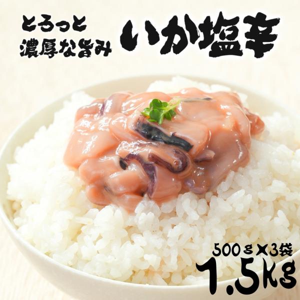 とろっと濃厚な旨味が強いいか塩辛ねっとりとして濃厚でくせになる味わい。とろけるような食感と、コクのある濃厚な旨味が楽しめます。炊きたてご飯が、止まらない！！磯の香り広がる濃厚な旨味が白米の甘みを最高に引き立て相性抜群！今夜の晩酌に最高のおつ...