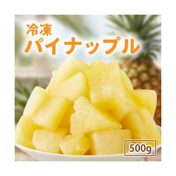 爽やかな甘味と甘酸っぱさが楽しめる、皮むき不要の冷凍パイナップルパイナップルにはミネラル、クエン酸、ビタミンB・C群、食物繊維等を摂れるうえ、タンパク質の分解を助けるプロメラインも含む果物です。使いたい分を小分けで楽しめ、冷凍なので保存に便...