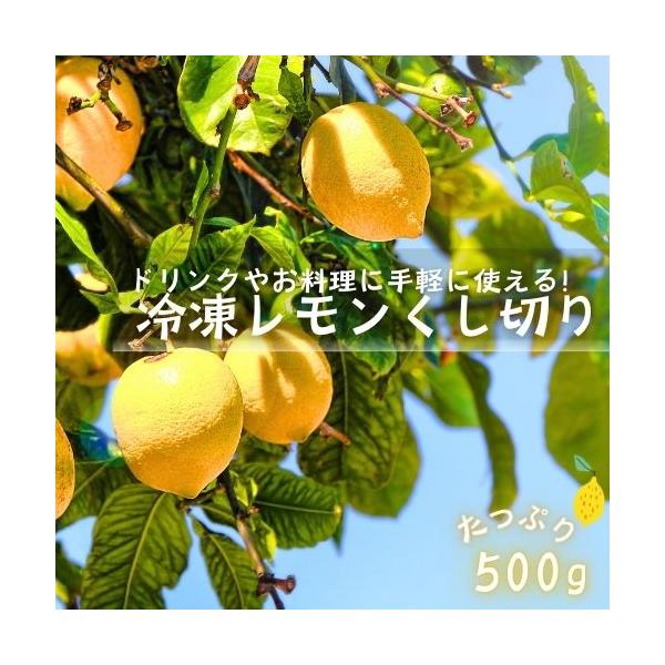 レモンはとにかく栄養豊富！生活習慣病予防に効果のあるポリフェノールやリラックス効果の期待できるリモネン等も含まれています。暖かい気候で太陽をたくさん浴びて育った栄養たっぷりのレモンを大容量のくし切カットにしました！使い方いろいろ！“絞りやす...