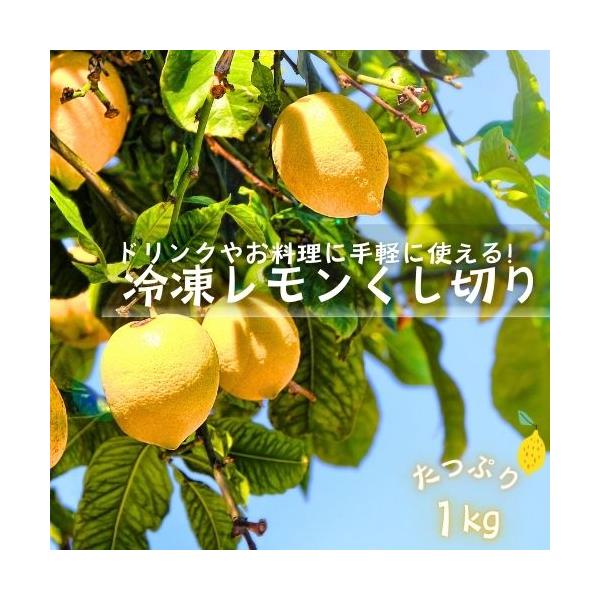 レモンはとにかく栄養豊富！生活習慣病予防に効果のあるポリフェノールやリラックス効果の期待できるリモネン等も含まれています。暖かい気候で太陽をたくさん浴びて育った栄養たっぷりのレモンを大容量のくし切カットにしました！使い方いろいろ！“絞りやす...
