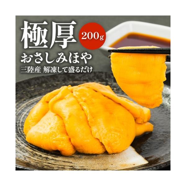 三陸産の極厚おさしみほや 解凍して盛るだけ！この肉厚さが自慢です！旬の時期に水揚げされた丸々とした選りすぐりの物を使用。ペラペラのほやとは違う、もちもち・ぷりぷりの食感をお楽しみください！殻剥き不要で急速冷凍しているので生臭さなし！本場・三...