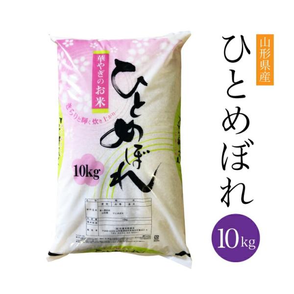 ・名称／精米・産地／山形県産・品種／ひとめぼれ・産年／令和7年産・使用割合／単一原料米・内容量／10kg・精米年月日／別途商品ラベルに記載（注文時に精米する場合はその旨を明記）