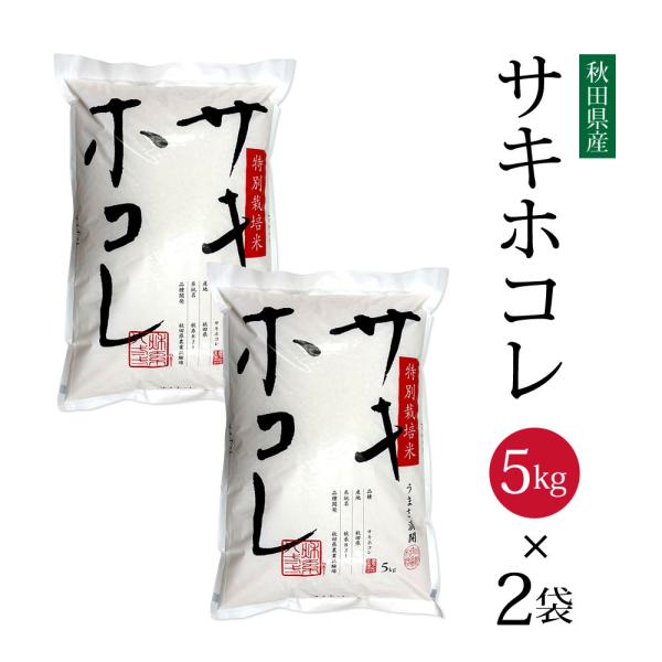 ・名称／精米・産地／秋田県産・品種／サキホコレ・産年／令和7年産・使用割合／単一原料米・内容量／10kg （5kg×2袋）・精米年月日／出荷日に合わせて精米