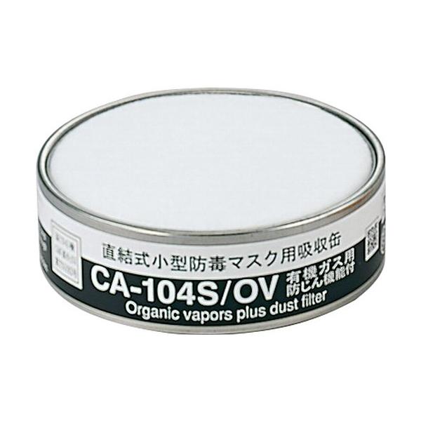 ・種類　防じん機能付き吸収缶・吸収缶の種類　有機ガス用・名称　CA-104S/OV・ろ過材の区分　S1（捕集効率80.0%以上）・対応防毒マスク面体　GM165、GM80S、GM80SF、GM70D、GM28S・対応防毒マスク面体　GM16...