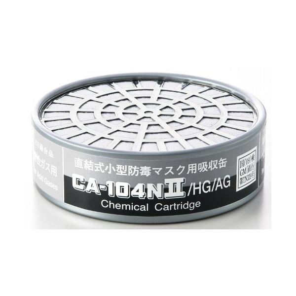 ・種類　吸収缶・吸収缶の種類　ハロゲン/酸性ガス用・名称　CA-104NII/HG/AG・対応防毒マスク面体　GM165、GM80S、GM80SF、GM70D、GM28S・対応防毒マスク面体　GM166、GM185C、GM76DS・販売単位...